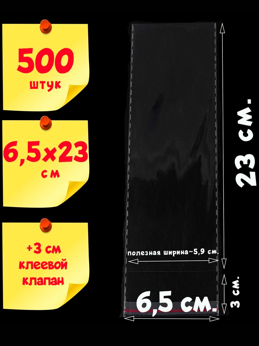 500 пакетов 6,5х23+3 см (внутр. размеры 5.9х23 см.) с клеевым клапаном упаковочные прозрачные бопп усиленные швы