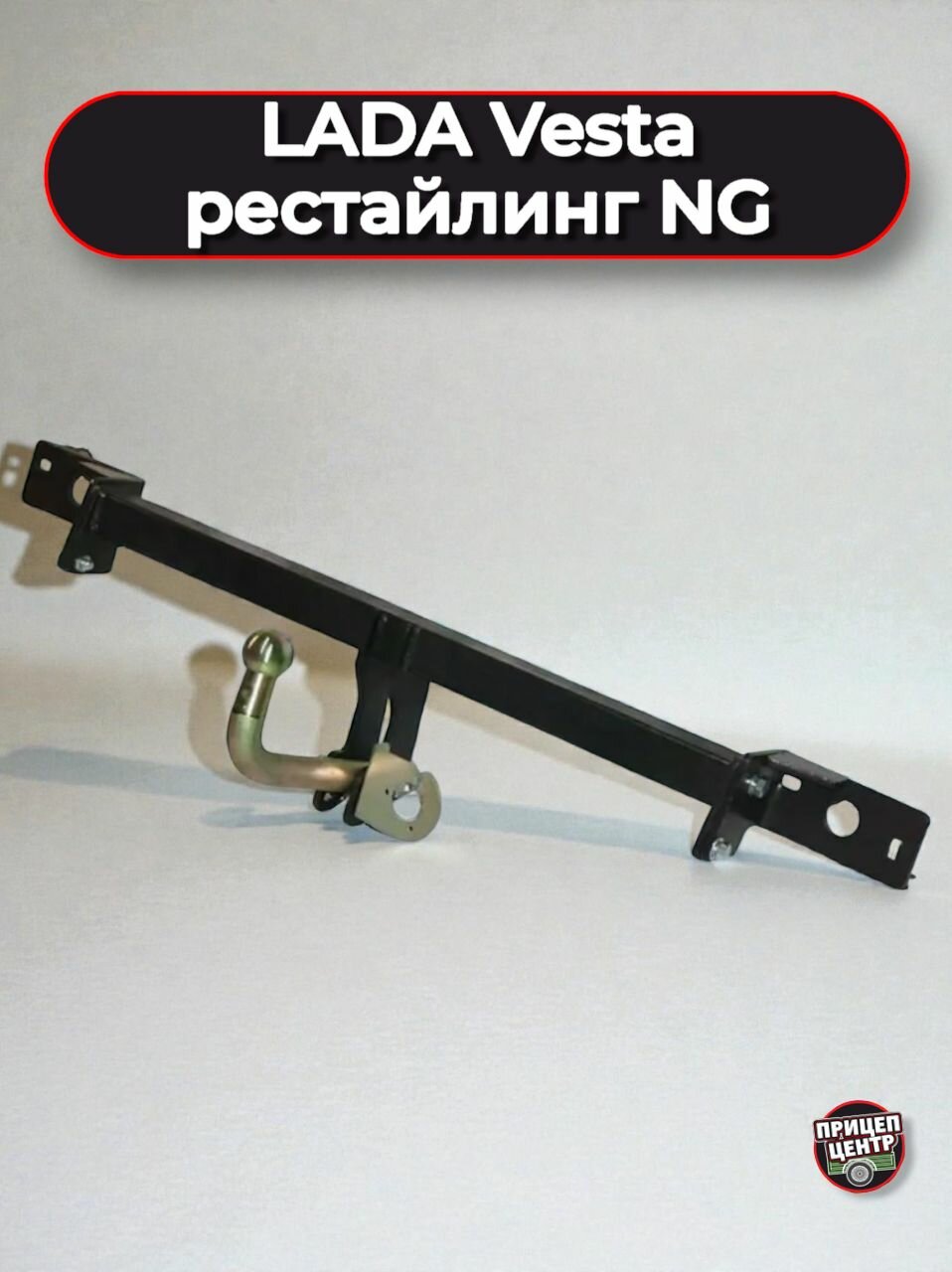 Фаркоп LADA Vesta Рестайлинг (NG) седан, c 2022 г/в