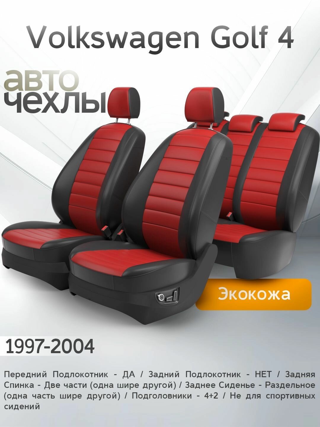 Чехлы на сиденья Volkswagen Golf 4 1997-2004 (Экокожа) Серия PRO