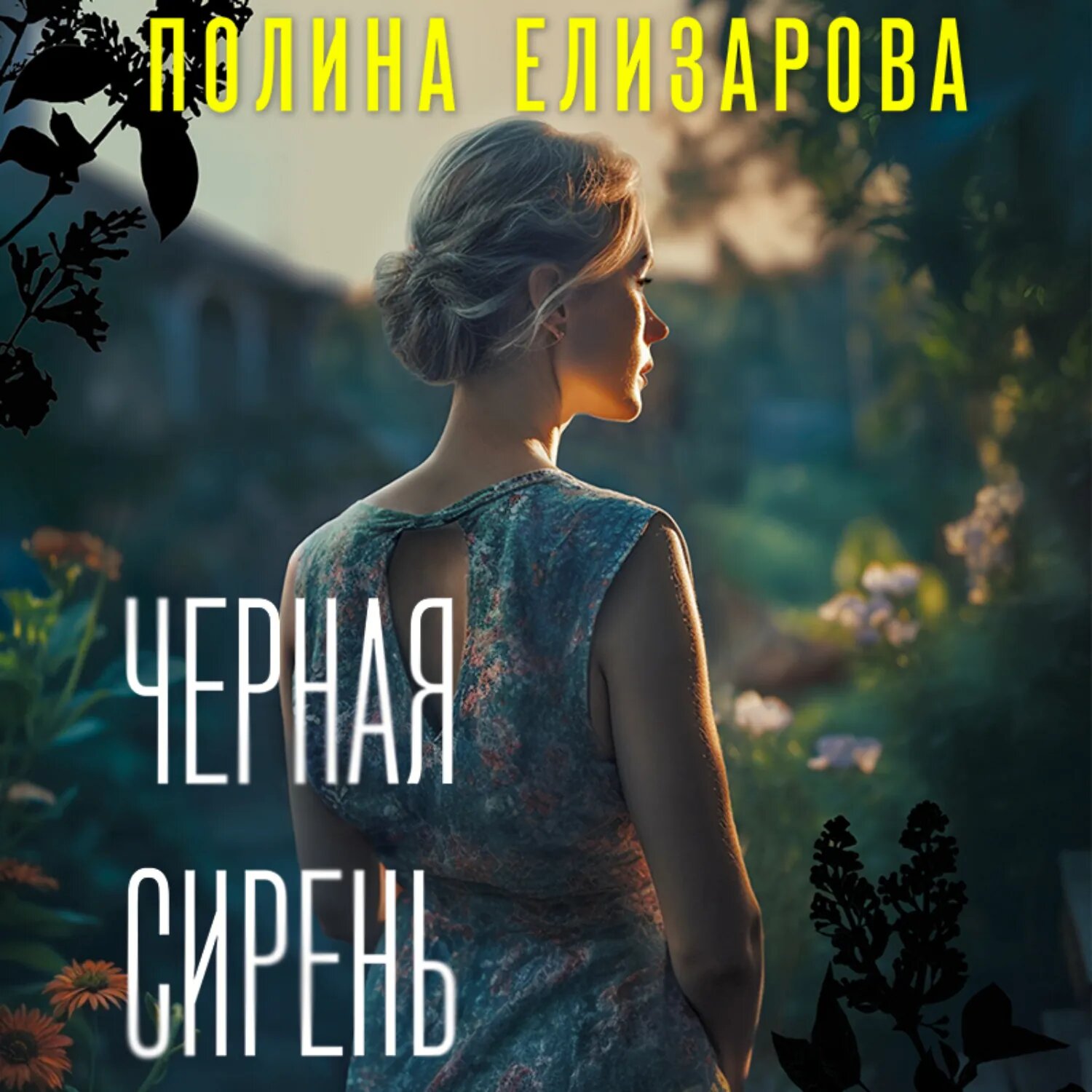 Черная сирень [Аудиокнига]
