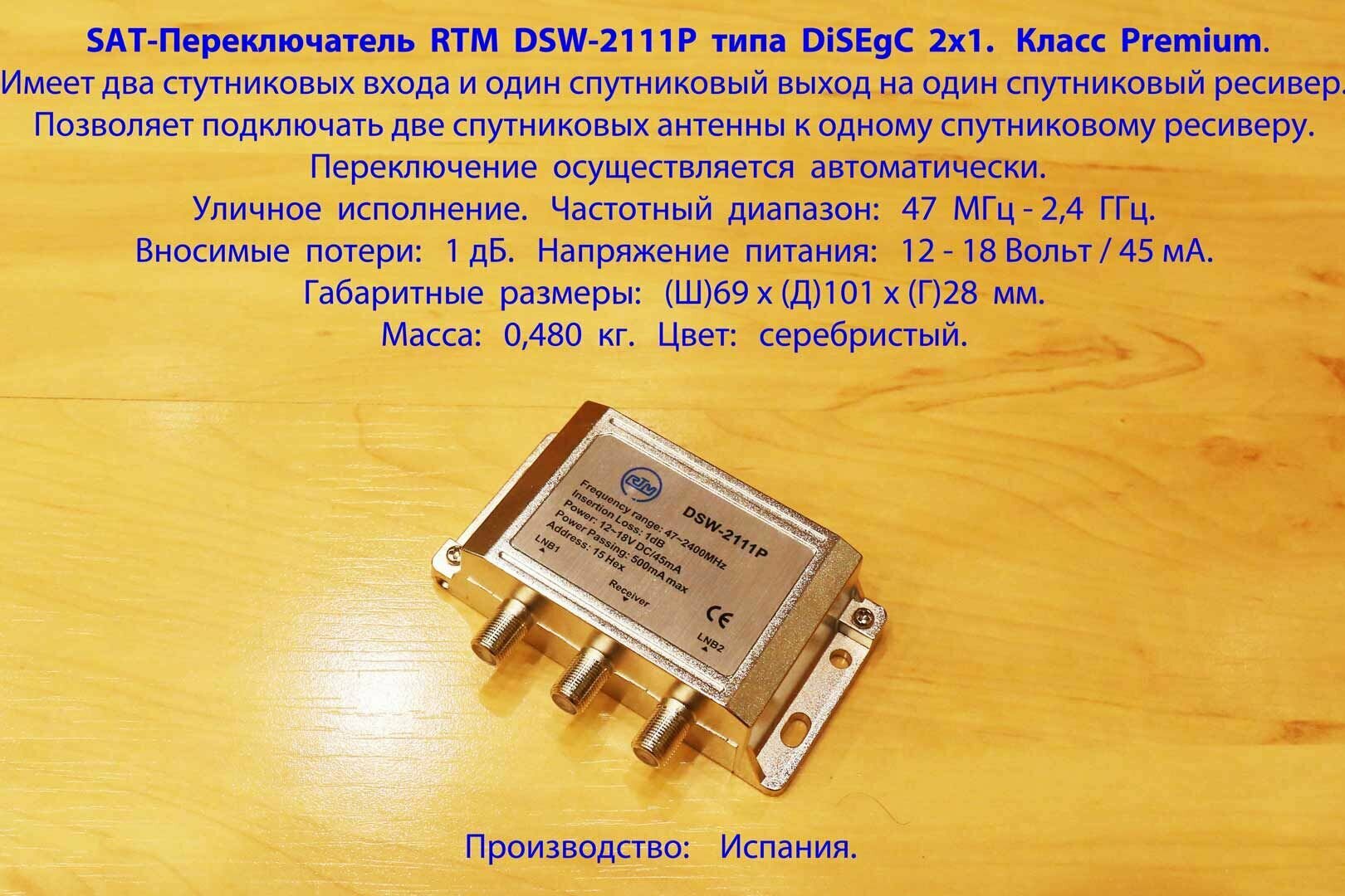 Спутниковый SAT-Переключатель RTM DSW-2111P типа DiSEgC 2х1. Класс Premium