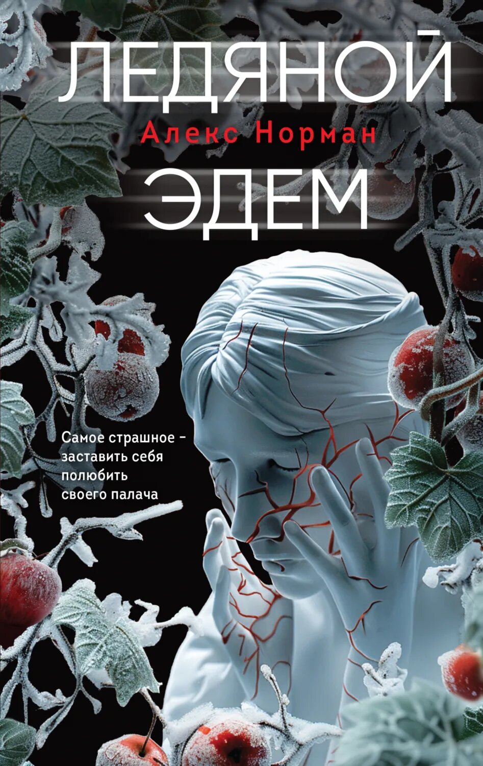 Ледяной Эдем [Цифровая книга]
