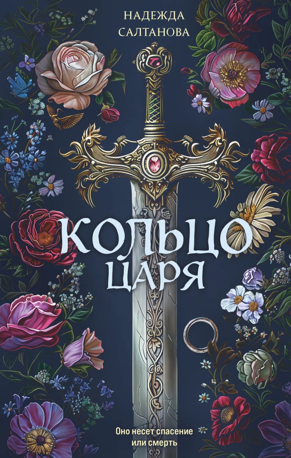 Кольцо царя [Цифровая книга]