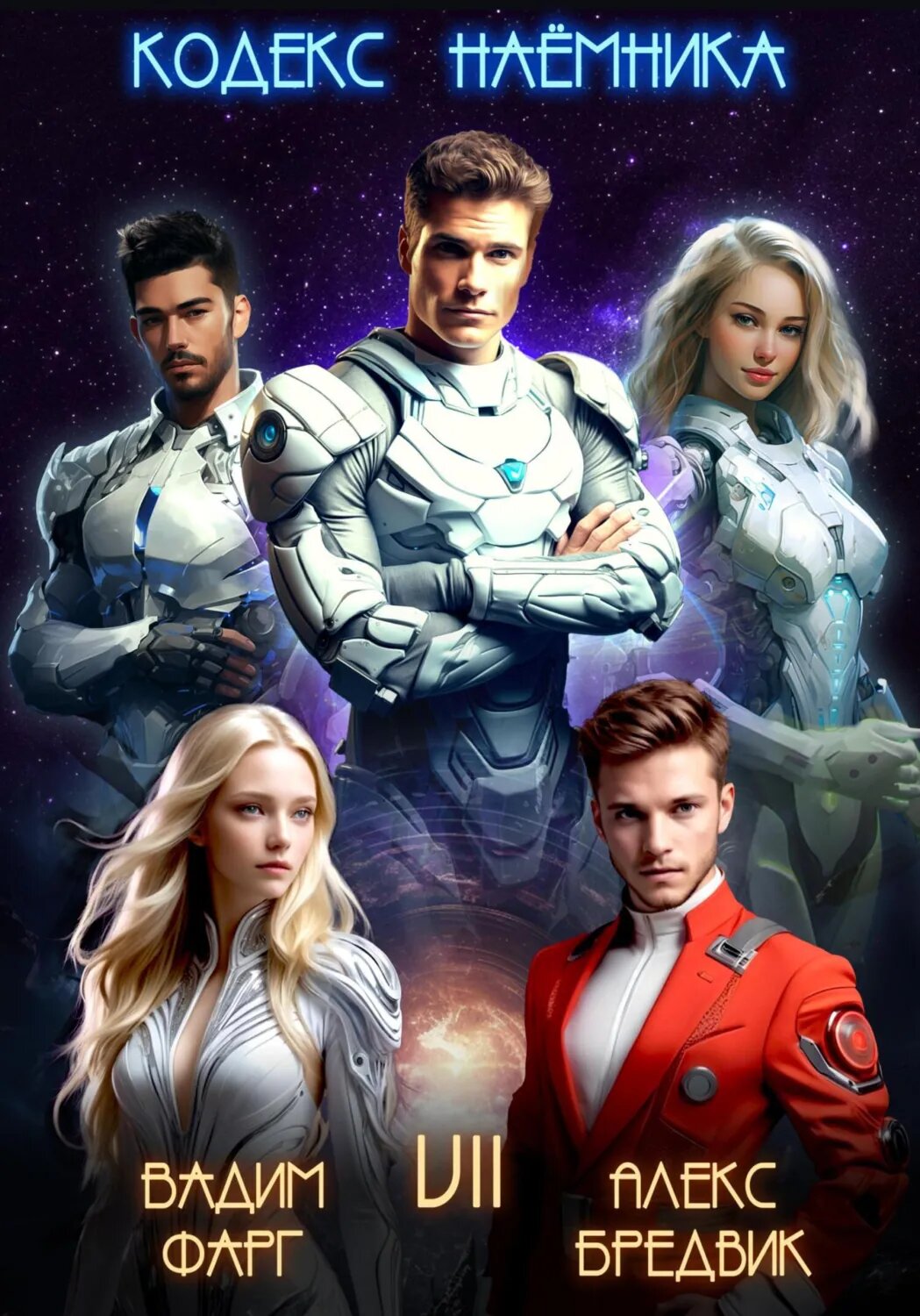 Кодекс Наёмника. Том 7 [Цифровая книга]