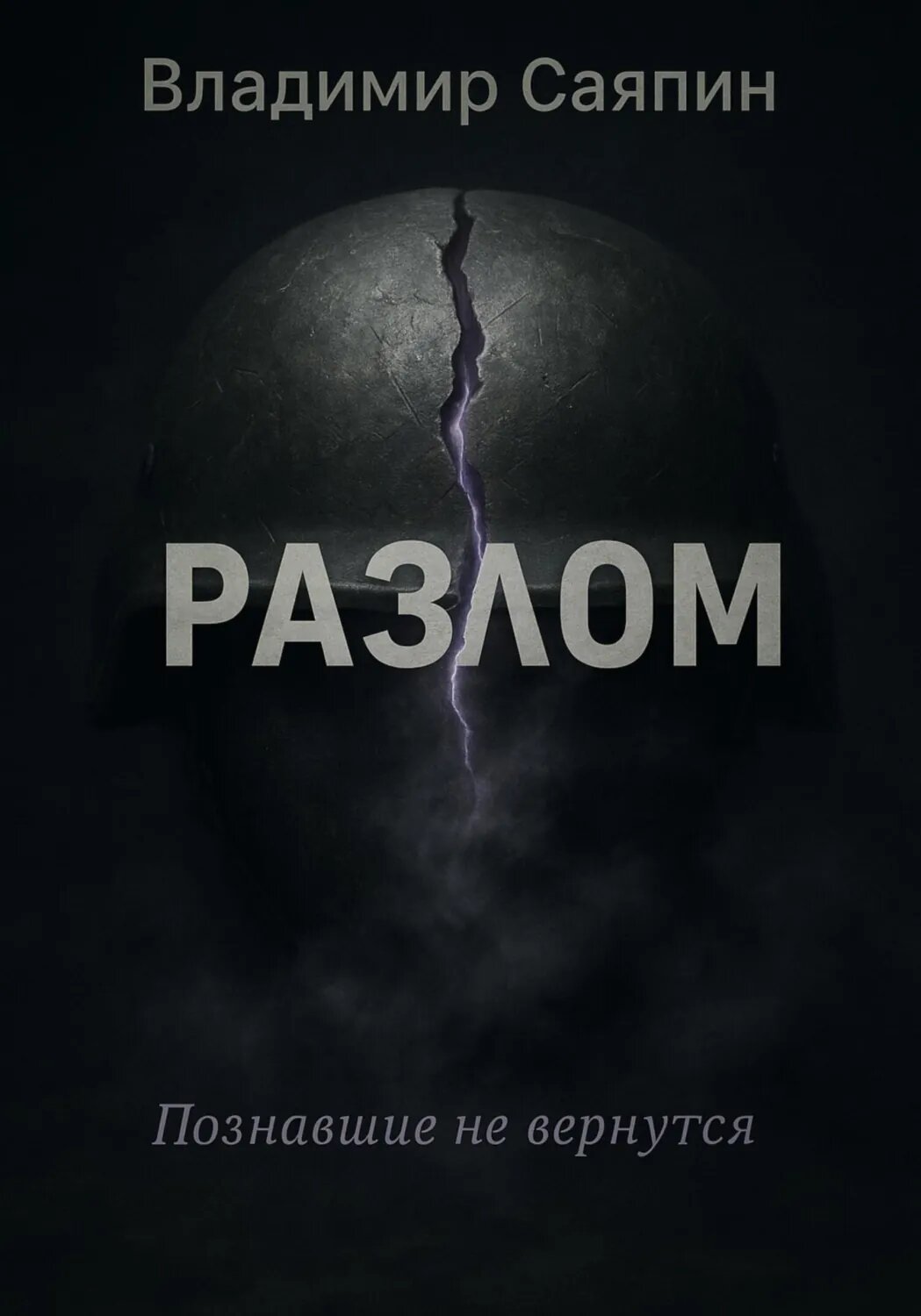 Разлом [Цифровая книга]