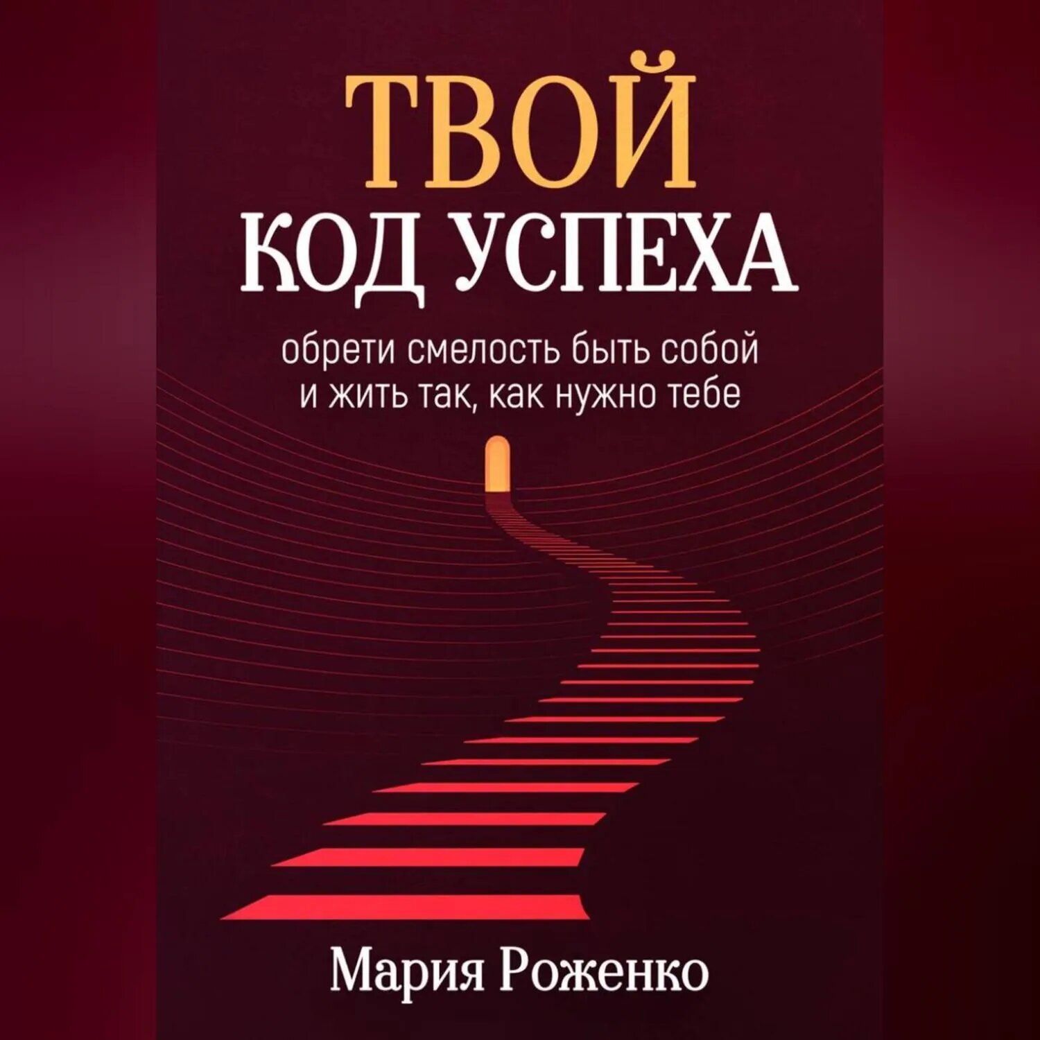 Твой код успеха: обрети смелость быть собой и жить так, как нужно тебе [Аудиокнига]