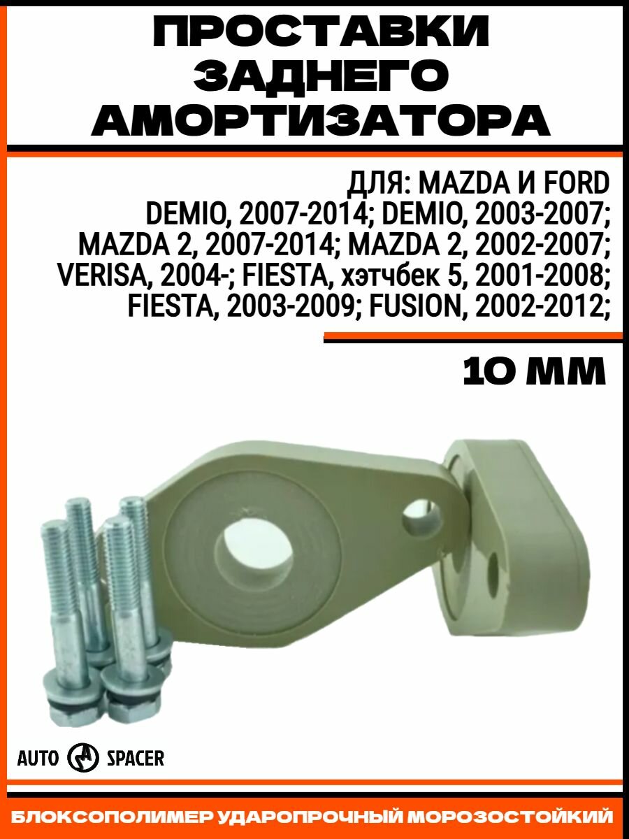 Проставки заднего амортизатора 10 мм, для MAZDA 2/ DEMIO 2003-2014 FORD FIESTA FUSION (Блоксополимер, болты М8 в комплекте)