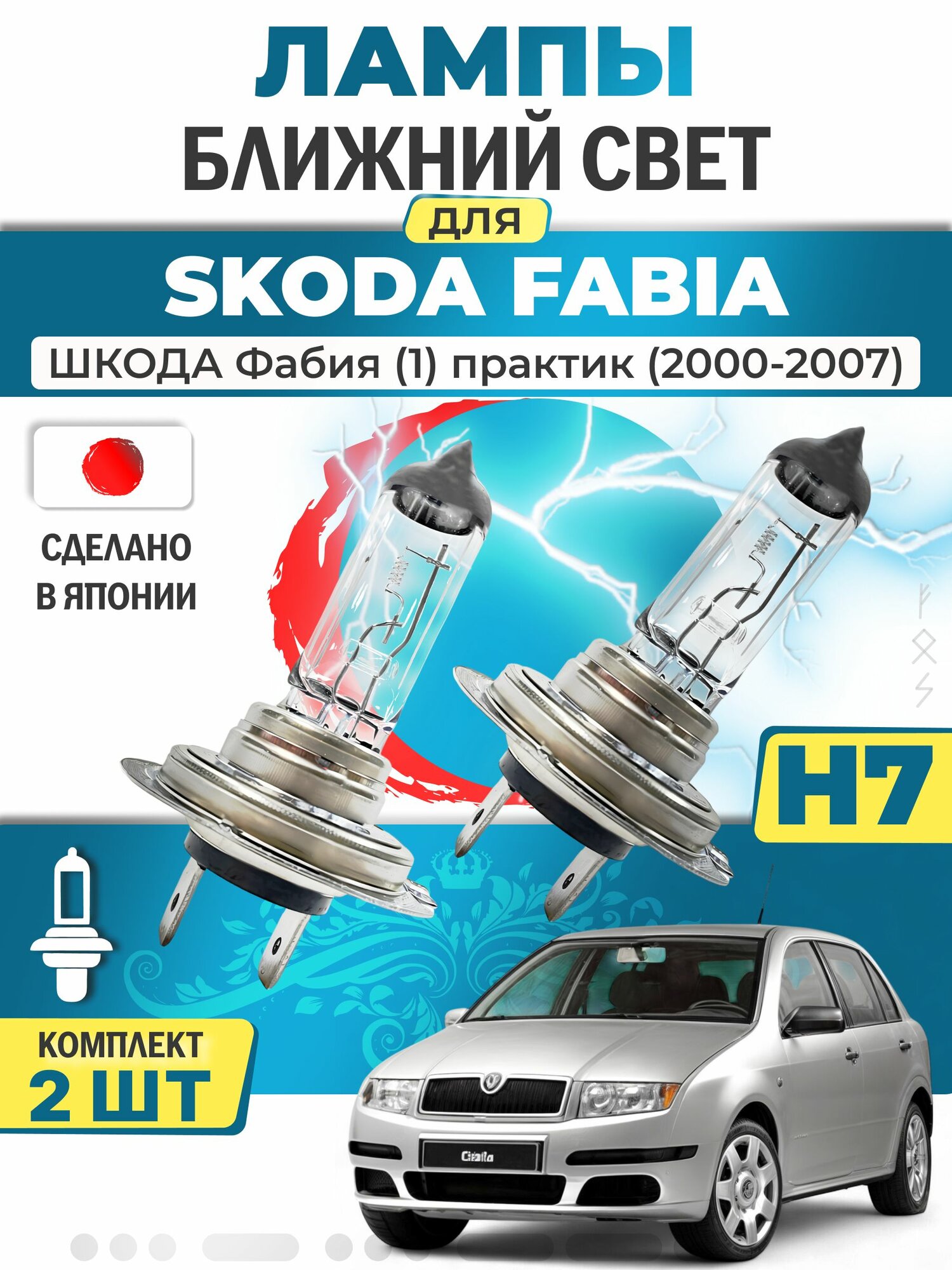 Лампы (2 шт) ближнего света SKODA FABIA I Praktik 2000-2007 / шкода Фабия (1) практик, LYNXauto (япония)