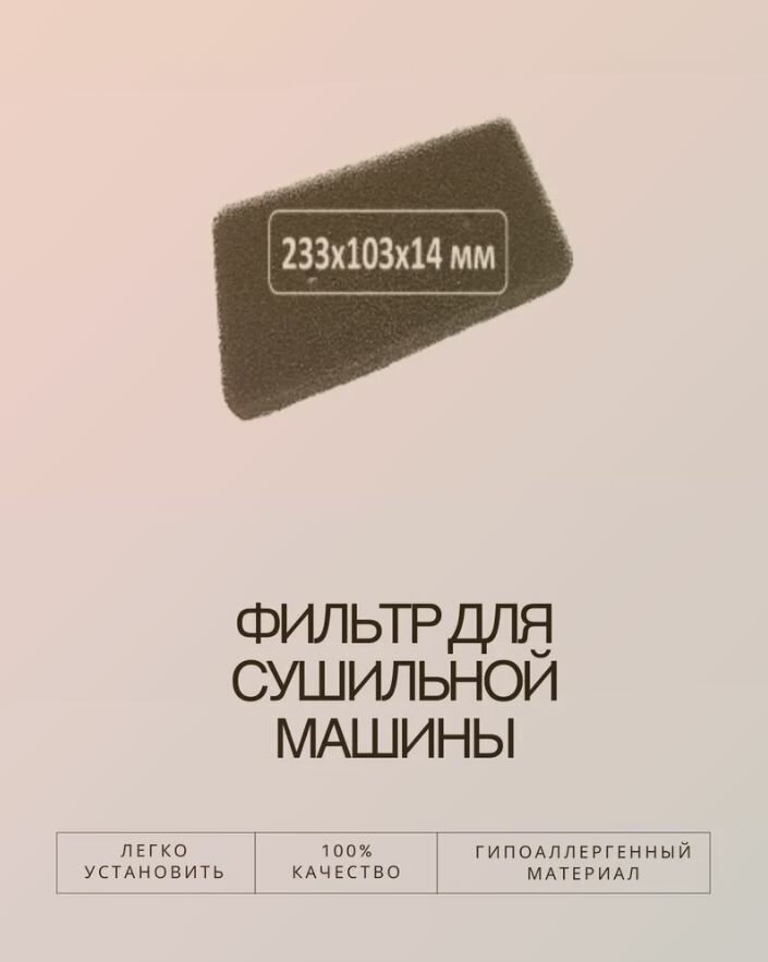 Фильтр для сушильной машины Gorenje W6563P