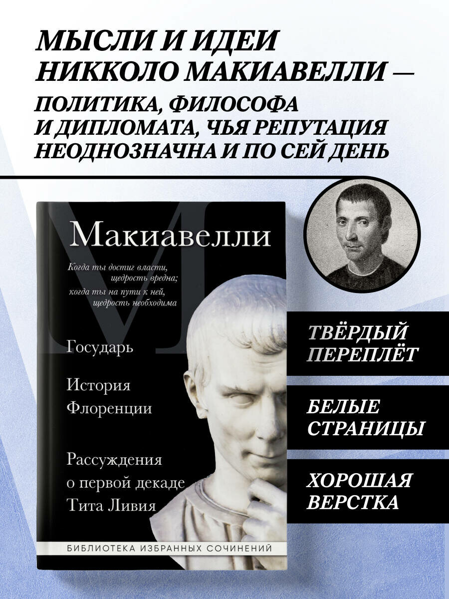 Макиавелли Н. Макиавелли. Государь. История Флоренции. Рассуждения о первой декаде Тита Ливия