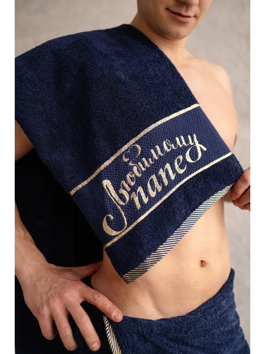 Полотенце махровое банное с вышивкой "Любимому папе" 70х140 см, подарочное