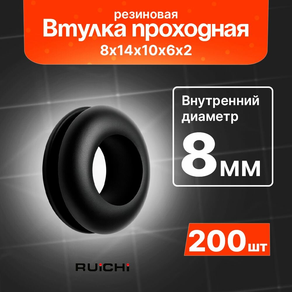 Втулка проходная резиновая внутренний диаметр 8 мм, черная 8х14х10х6х2 RUICHI, 200 шт