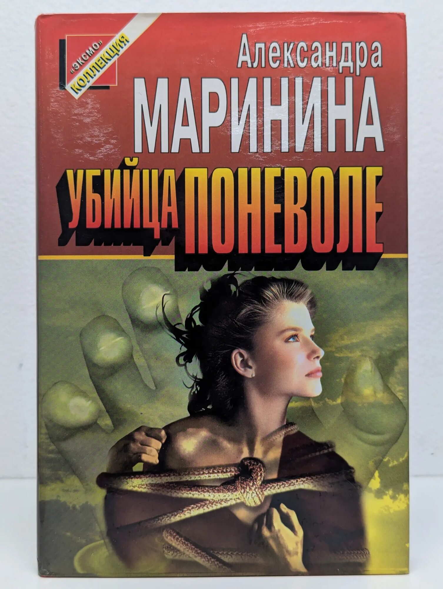 Убийца поневоле. Кровь нерожденных Дашкова Полина Викторовна, Маринина Александра Борисовна 1997