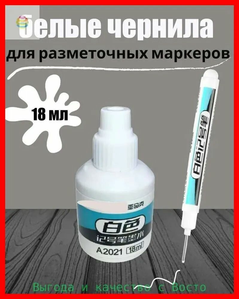 Белые чернила перманентные, для маркеров