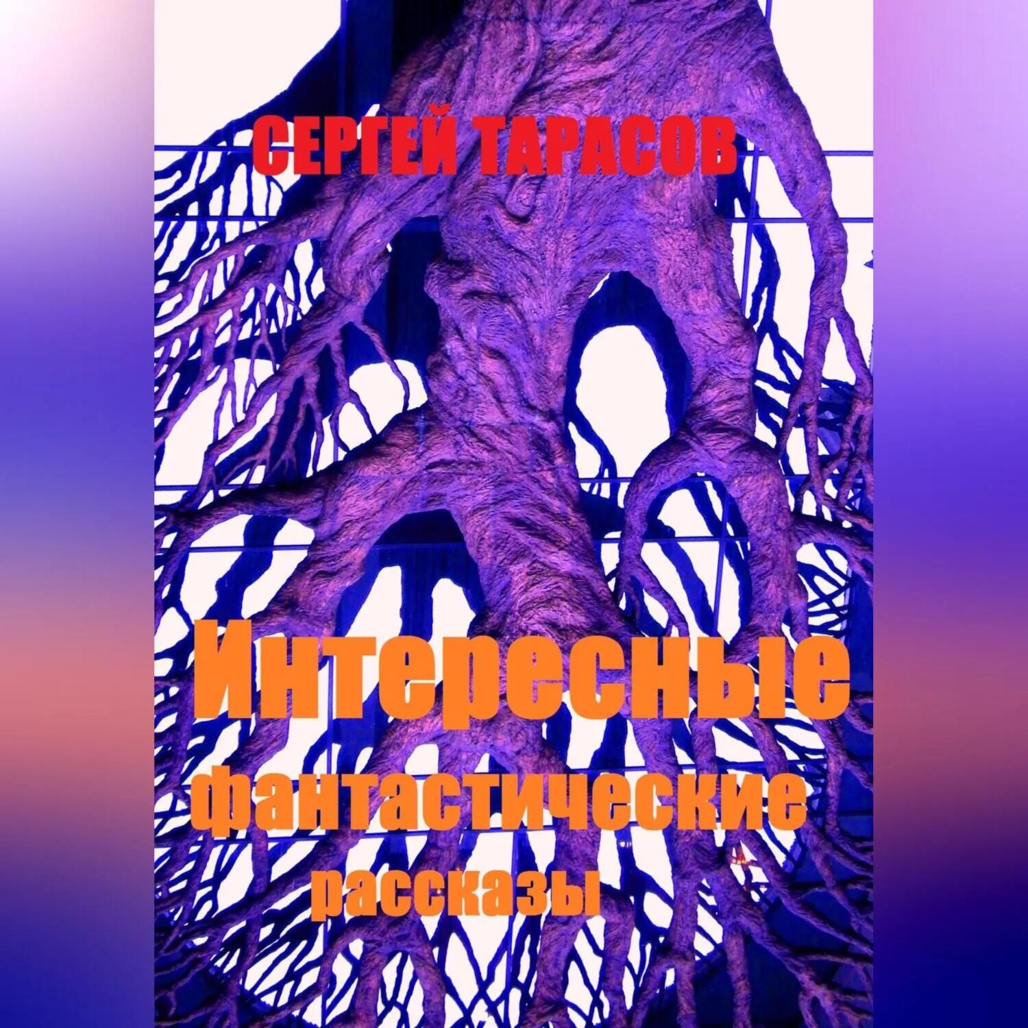 Интересные фантастические рассказы [Аудиокнига]