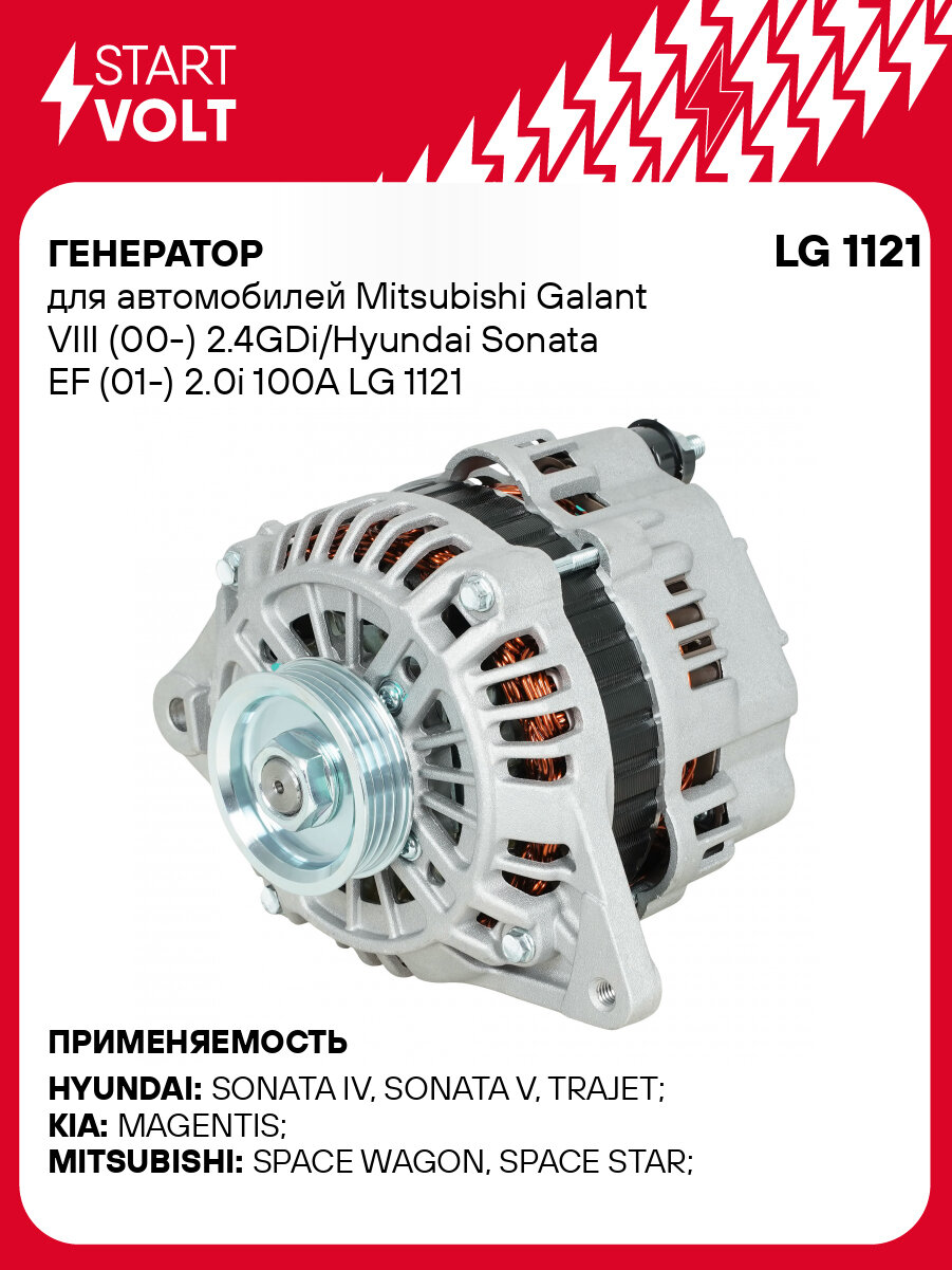 Генератор для автомобилей Mitsubishi Galant VIII (00-) 2.4GDi/Hyundai Sonata EF (01-) 2.0i 100A LG 1121 StartVolt