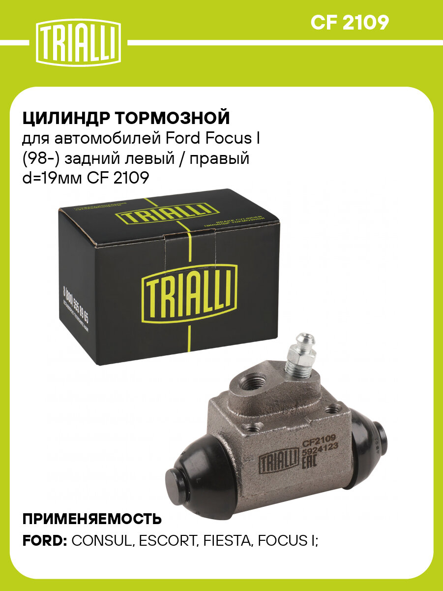 Цилиндр тормозной для автомобилей Ford Focus I (98-) задний левый / правый d=19мм CF 2109 TRIALLI