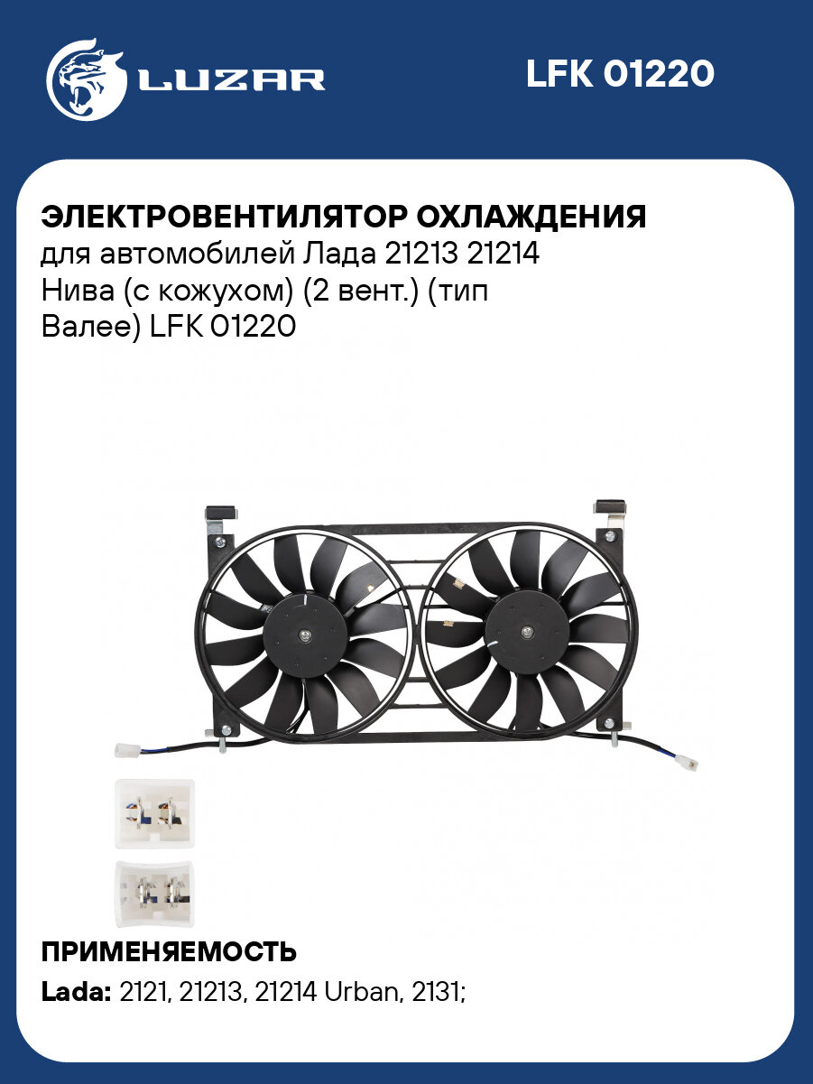 Электровентилятор охлаждения для автомобилей Лада 21213 21214 Нива (с кожухом) (2 вент.) (тип Валее) LFK 01220 LUZAR