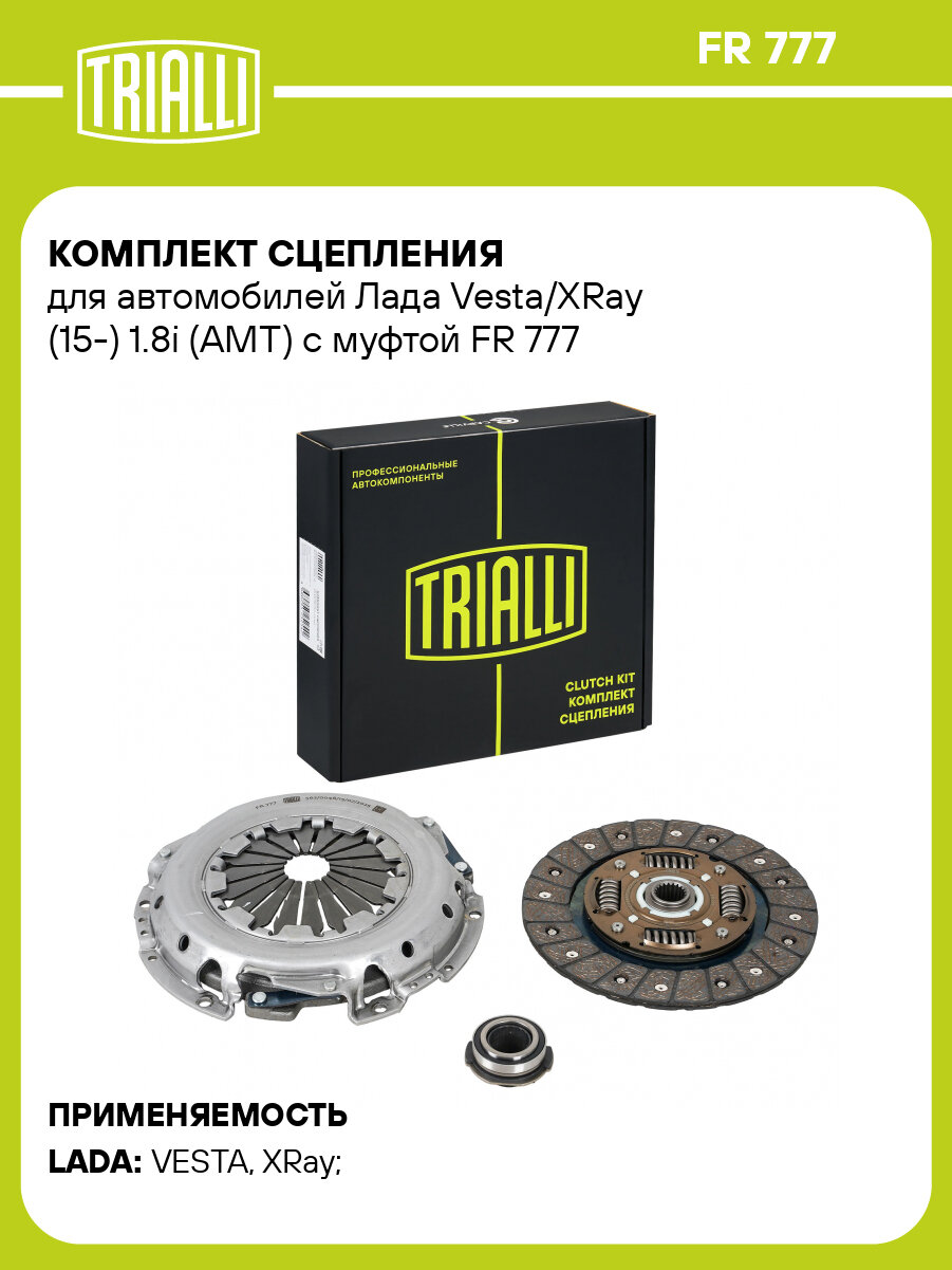 Комплект сцепления для автомобилей Лада Vesta / XRay (15-) 1.8i (AMT) в сборе с муфтой FR 777 TRIALLI