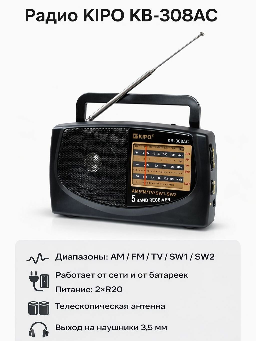 Радио KIPO KB-308AC, портативный радиоприёмник AM FM TV SW1 SW2, работает от сети и батареек 2 R20, с выходом на наушники