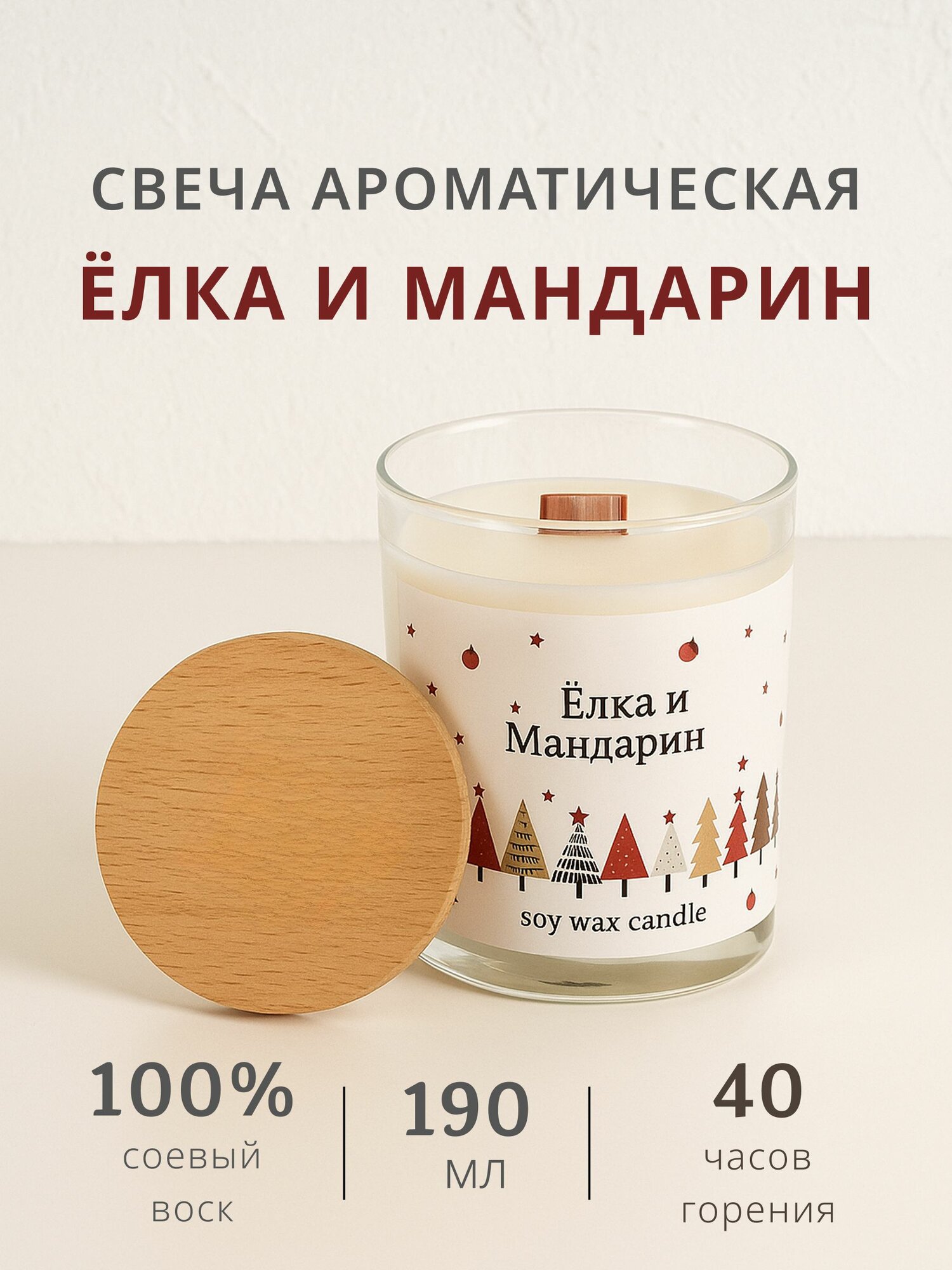 Свеча ароматическая; аромат Елка и Мандарин; 190 мл, 7,5 см х 6.5 см, 1 шт