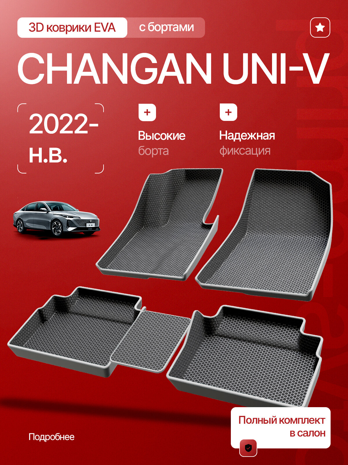 Коврики 3D ЭВА в салон Changan UNI-V 2022-н. в./ Коврики EVA с бортами Чанган УНИ-В