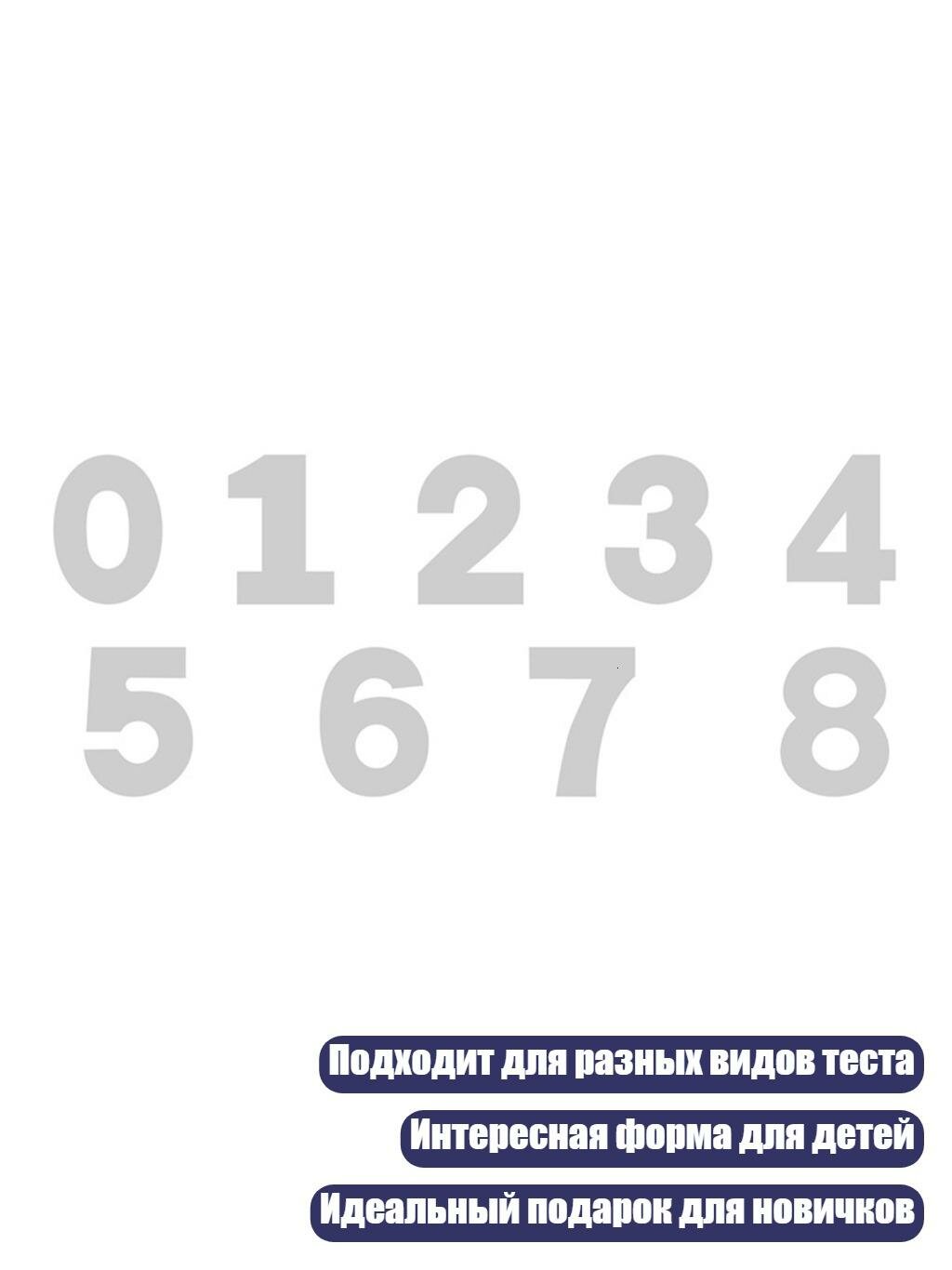 Формы для выпечки цифр 0-8, 8