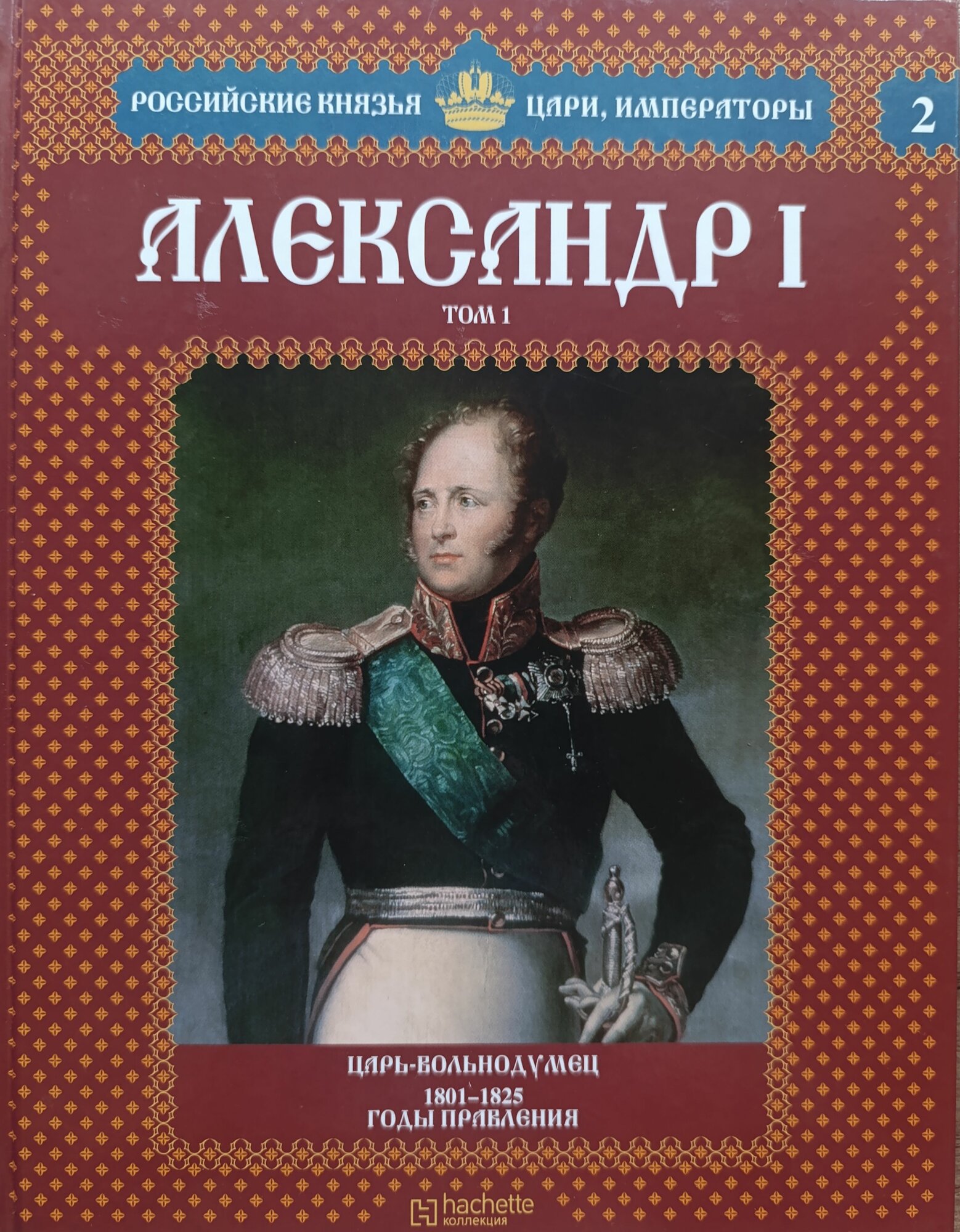 Александр I. Том 1. Российские князья, цари, императоры. Выпуск 2. 2012 год