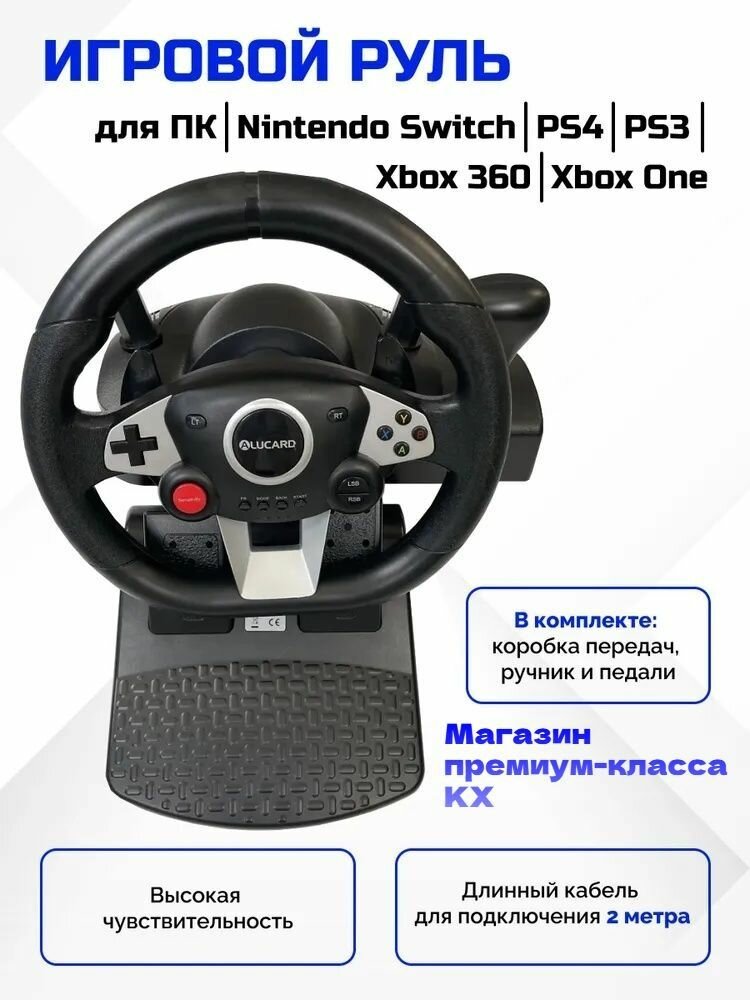 Игровой руль премиум для PS4, PS3 и ПК с педалями и КПП в комплекте