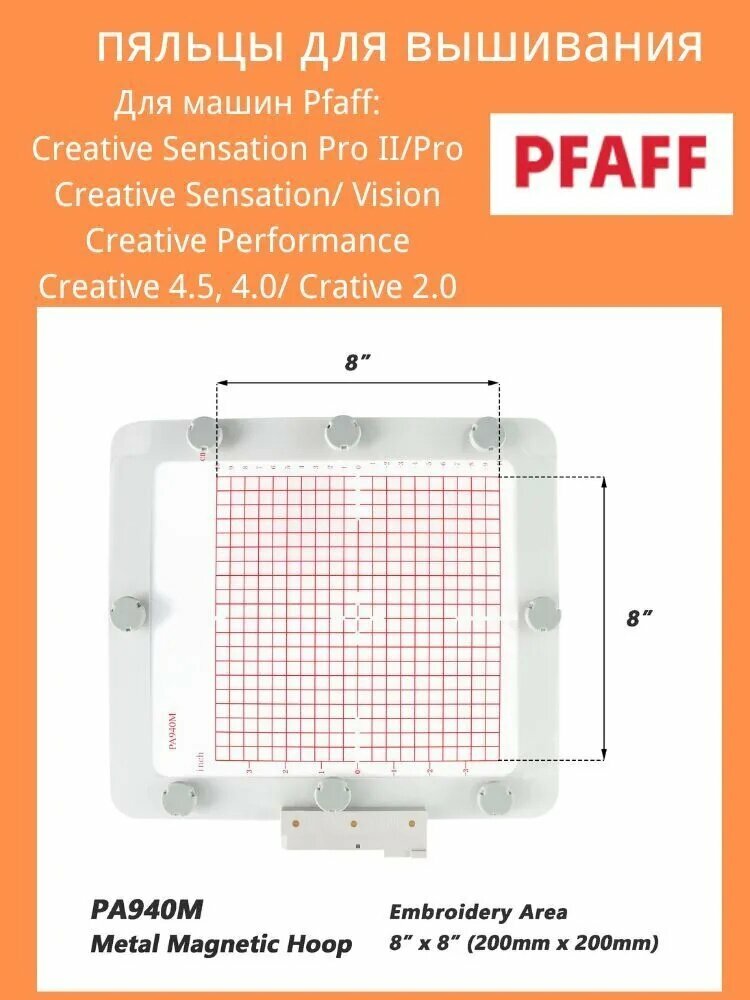 PFAFF магнитные пяльцы 20x20cm для Creative 4.5 4.0 2.0 2170 designer Jade 35 и т. д. Модели швейных машин PFAFF