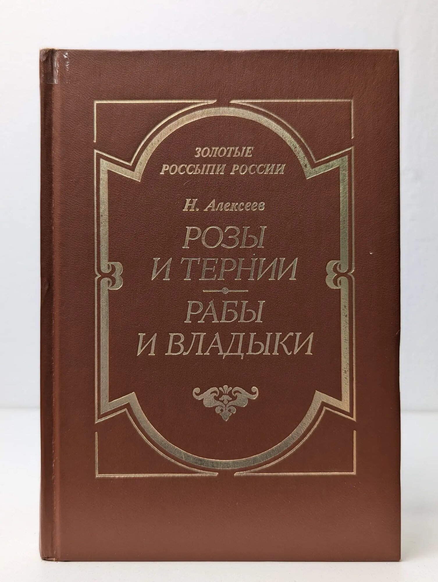 Розы и тернии. Рабы и владыки Алексеев Николай Николаевич 1993