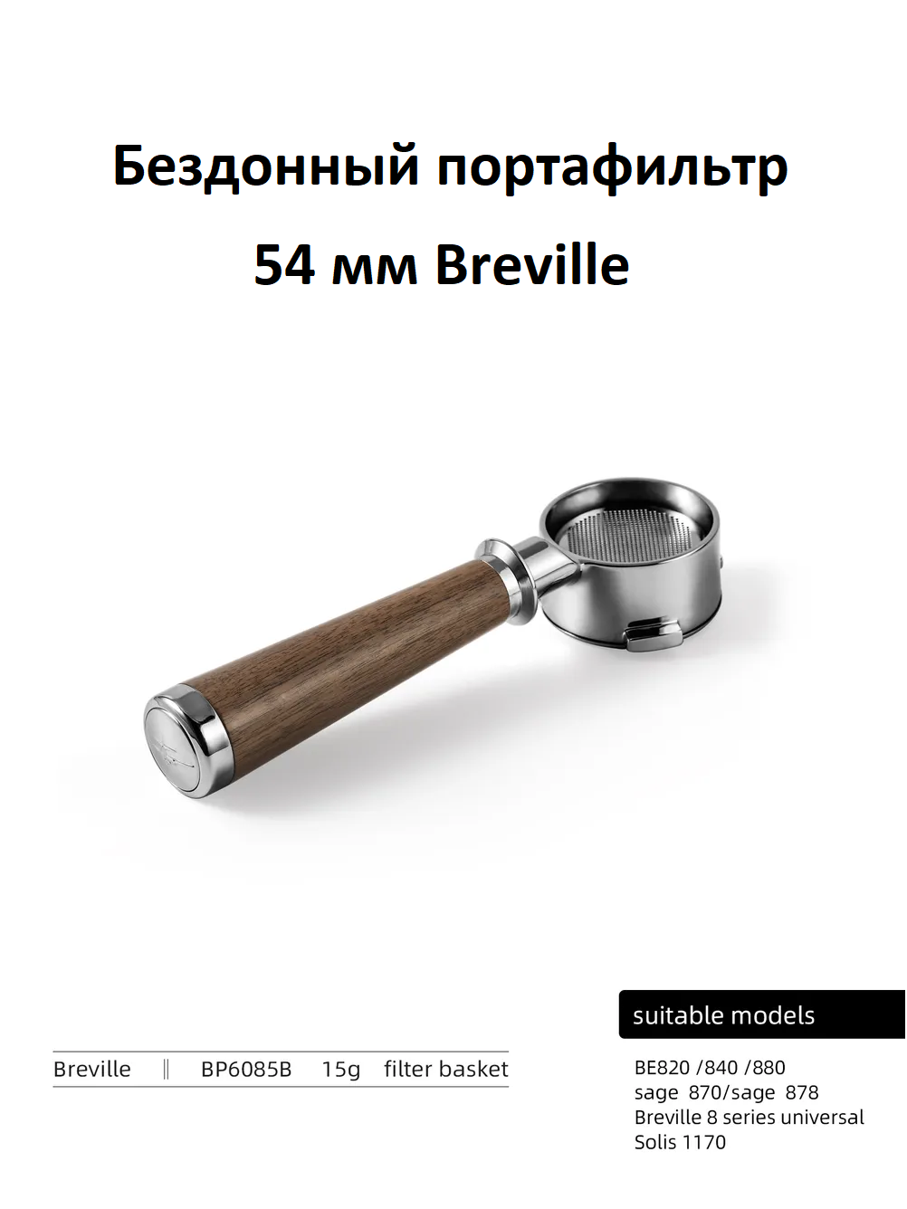 Портафильтр бездонный 54мм MHW-3BOMBER Bottomless Portafilter Series Breville
