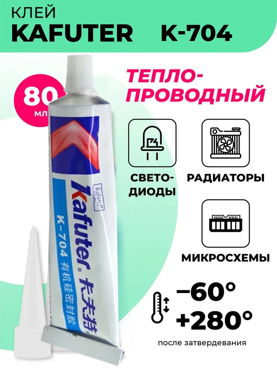 Клей силиконовый Kafuter K-704 45г белый для склеивания электронных компонентов, полупроводников