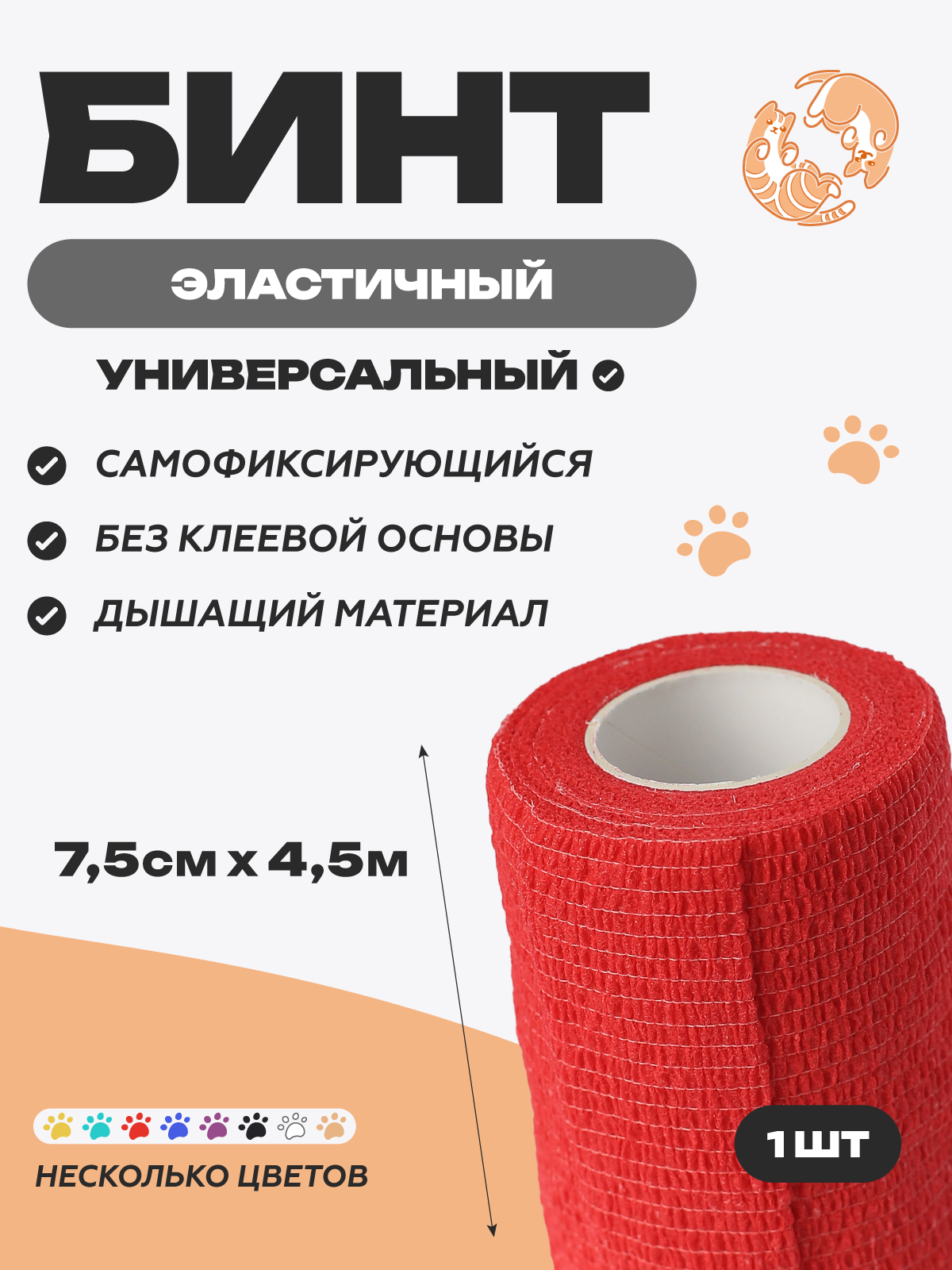 Бинт ветеринарный медицинский эластичный самофиксирующийся 7,5 см х 4,5 м, красный