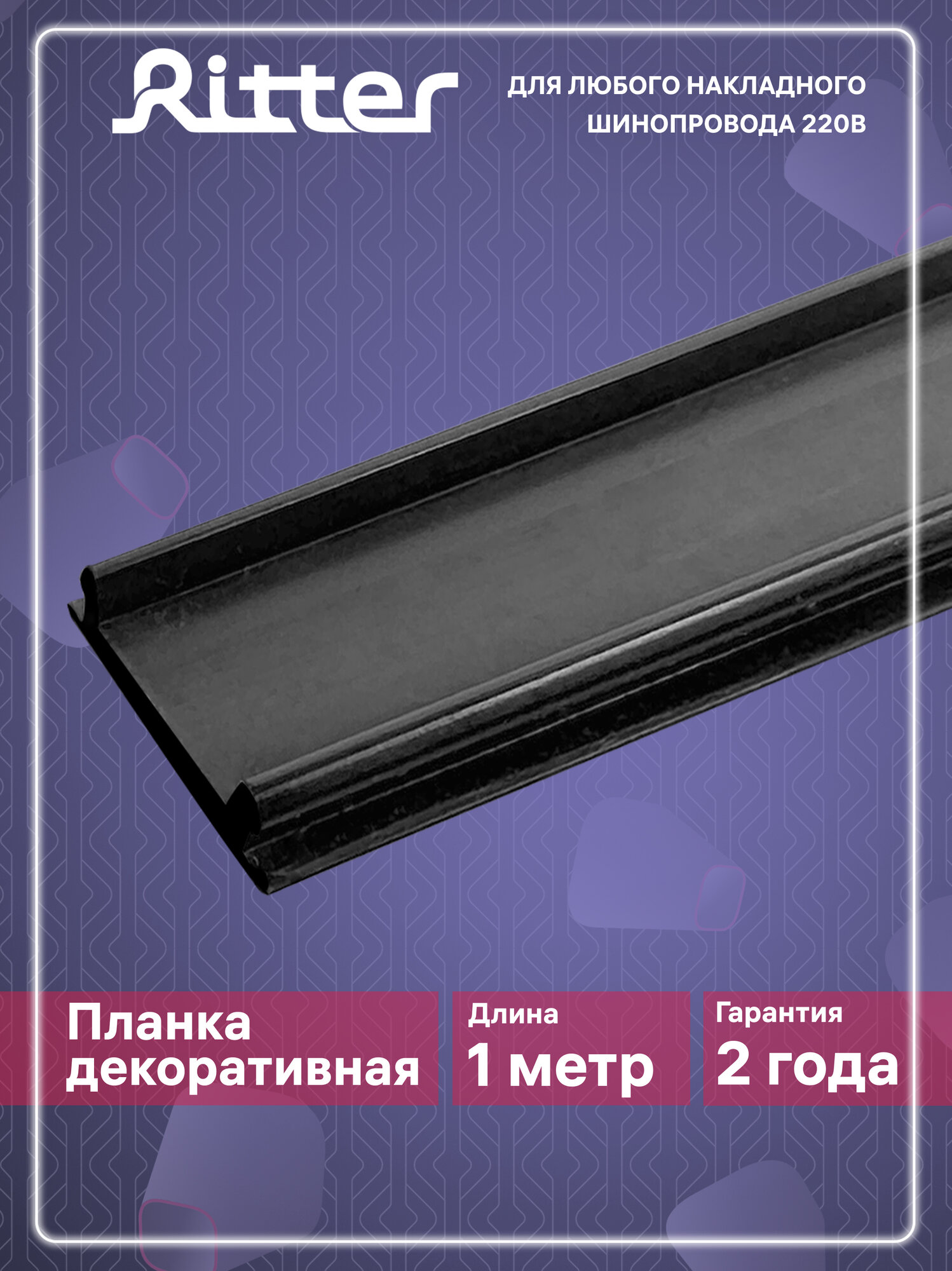 Крышка защитная для однофазного трекового шинопровода черная, 1м, Ritter артлайн 53096 5