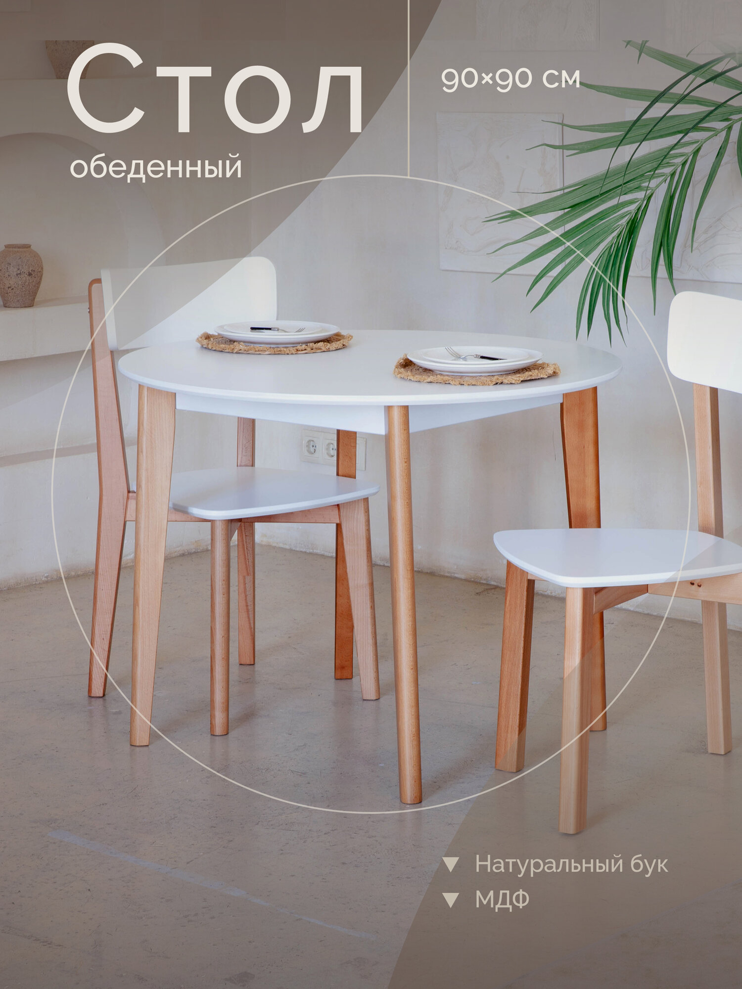 Стол обеденный кухонный круглый SKYLAND LYKKE TR-90, белый/бук, 90х90х75 см