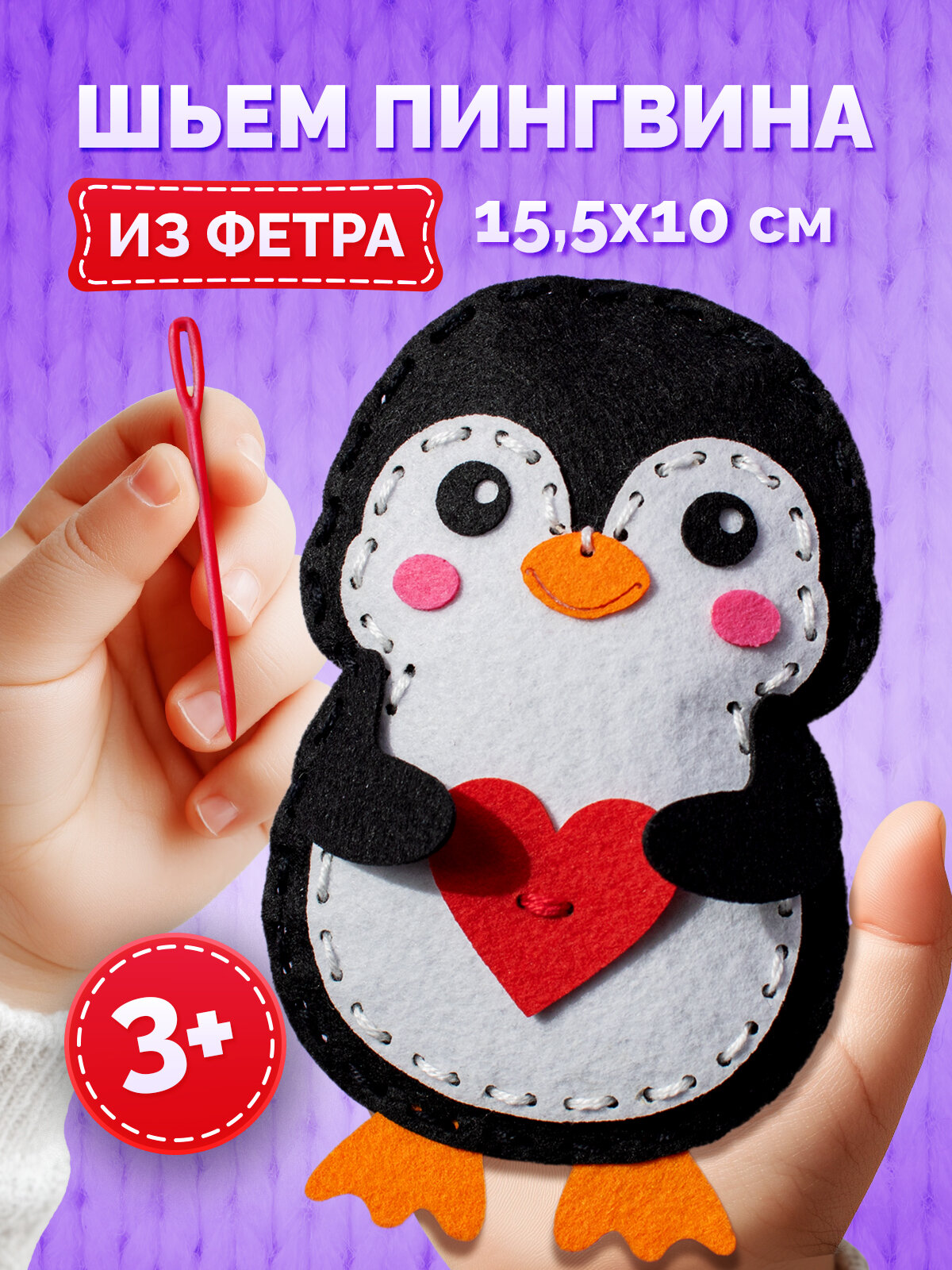Набор Мультизаврик для шитья поделки из фетра "Пингвин", от 3 лет