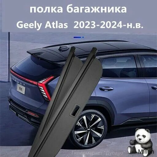 Шторка багажника/полка багажника / Geely Atlas 2023-2024-н. в.2.0