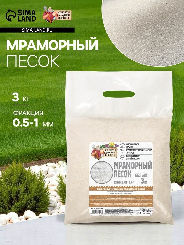 Мраморный песок Рецепты Дедушки Никиты , отборный, белый, фр 0.5-1 мм, 3 кг