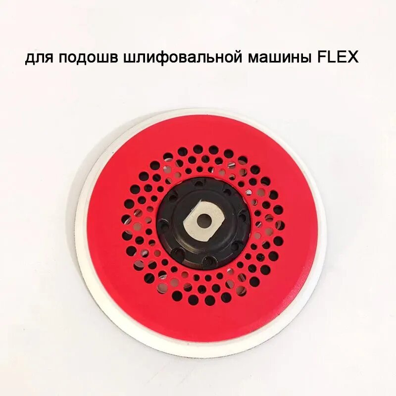 Подошва шлифмашины с липучкой для эксцентриковой FLEX ORE 3/5-150 EC