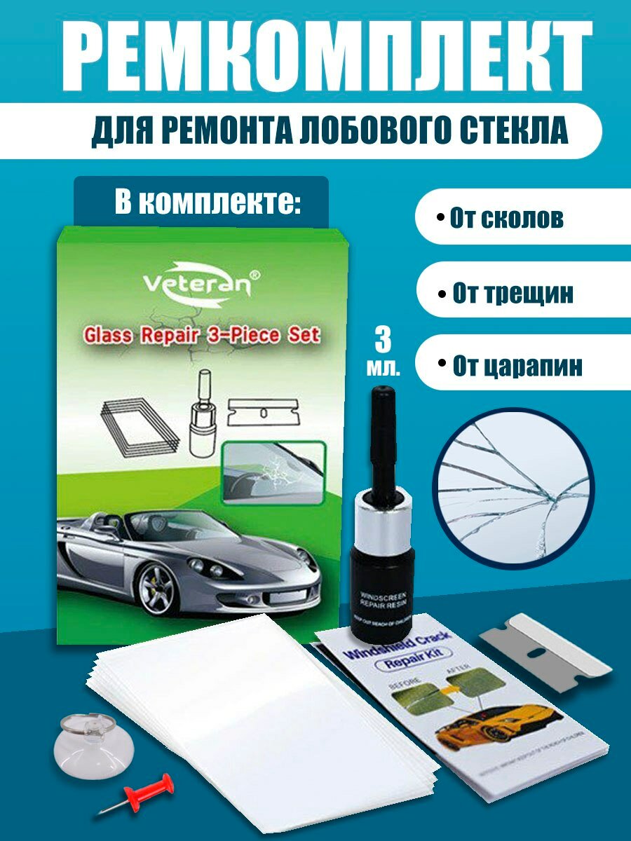 Набор для ремонта лобового стекла с полимером "Набор для стекла", черный, 3 мл