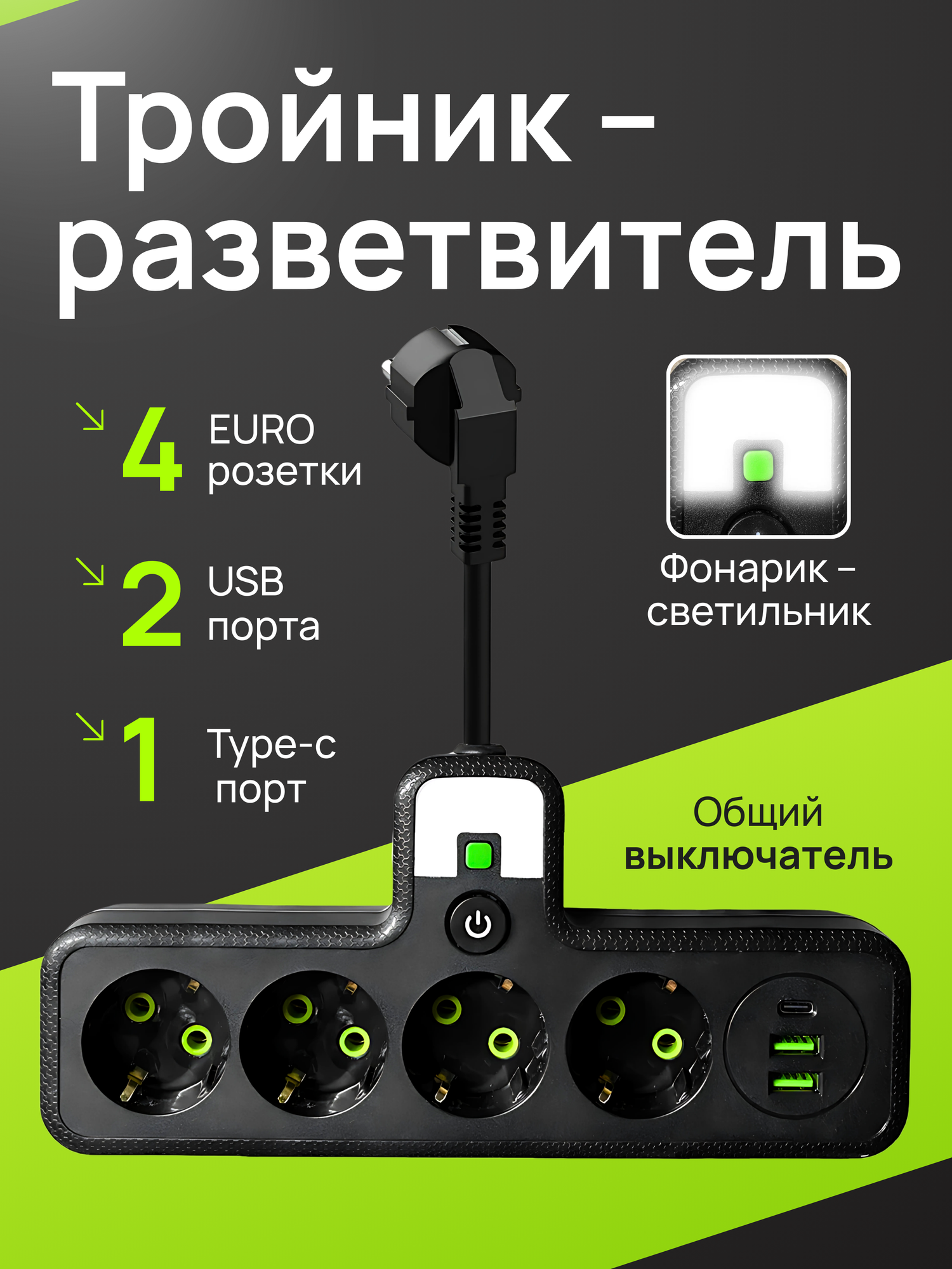 Тройник разветвитель, сетевой фильтр 4 розетки, 2 USB, 1 Type-C, черный