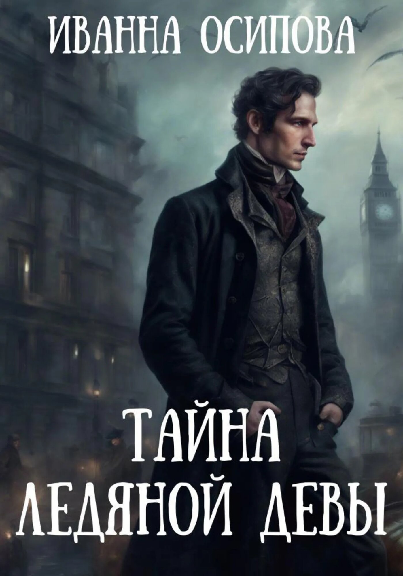 Тайна ледяной девы [Цифровая книга]