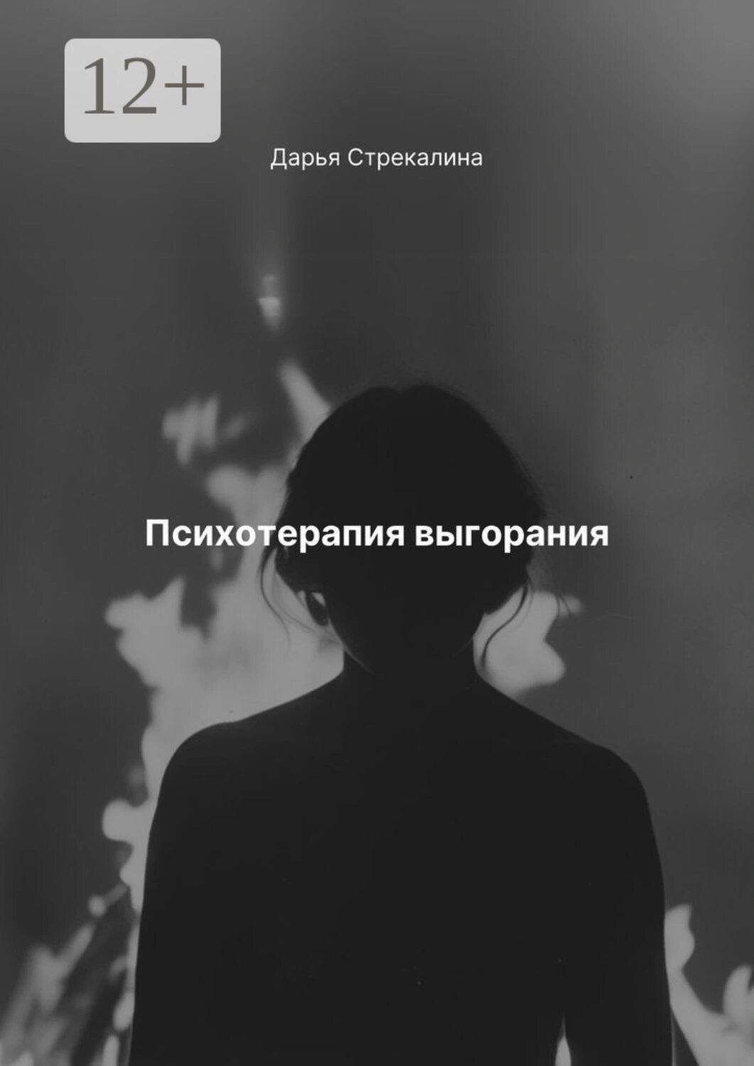 Психотерапия выгорания [Цифровая книга]