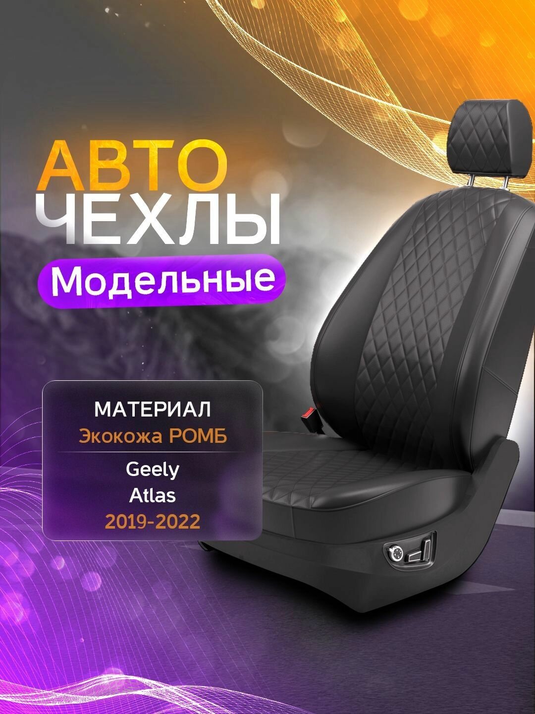 Авточехлы для Geely Atlas 2019-2022 (Экокожа ромб) Серия LITE