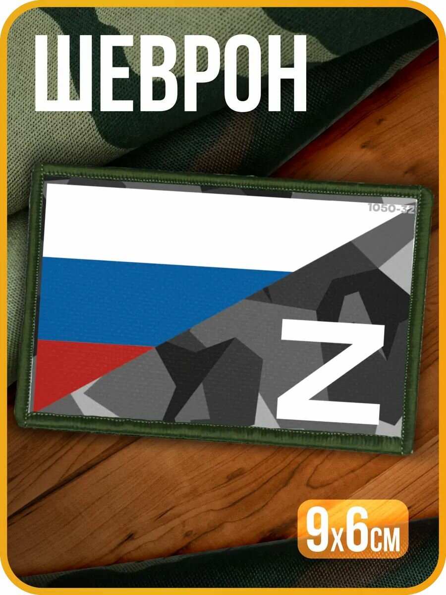 Шеврон на липучке военный Флаг России Z