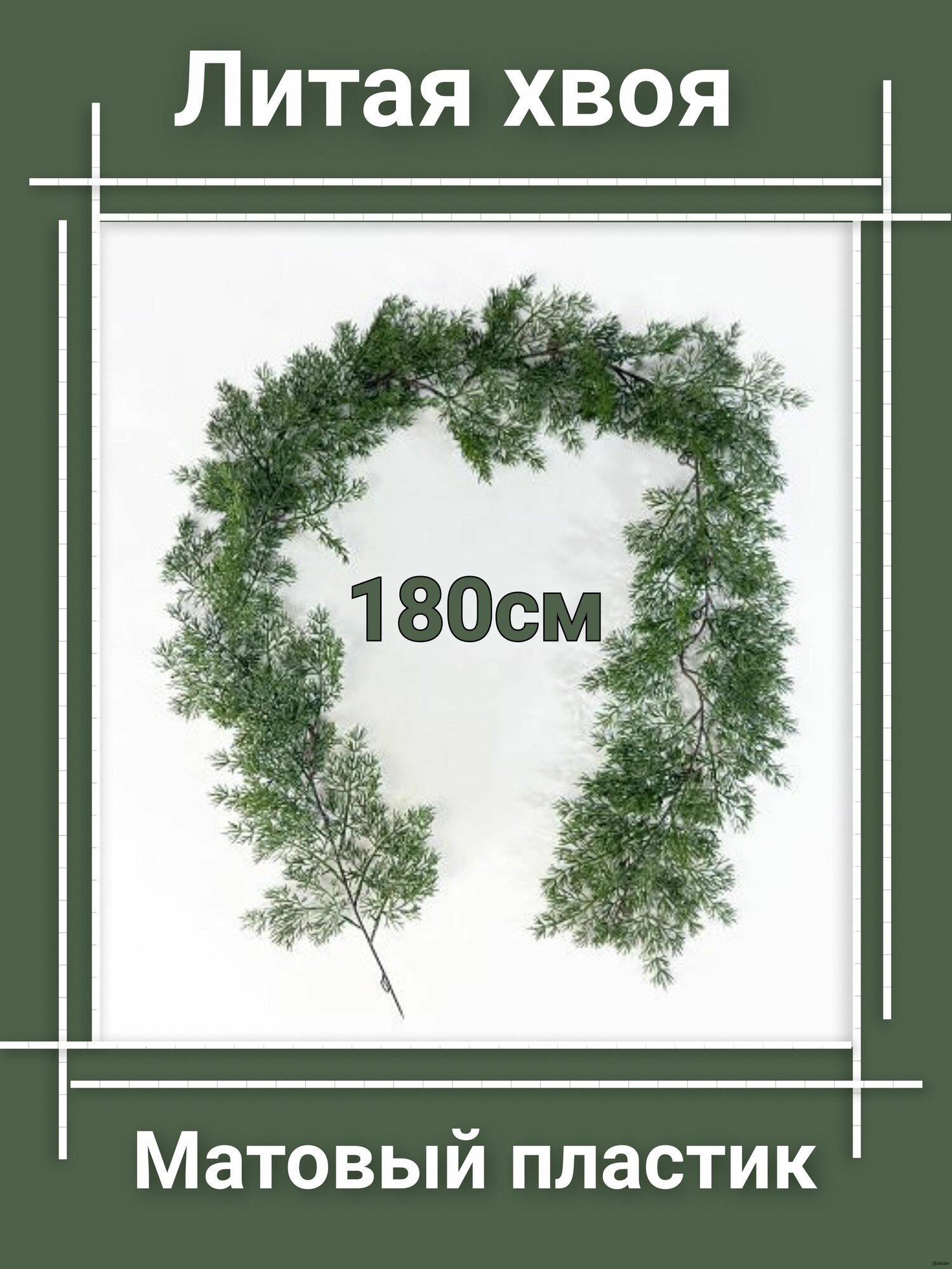 Лиана 180см хвойная из литой хвои гирлянда еловая