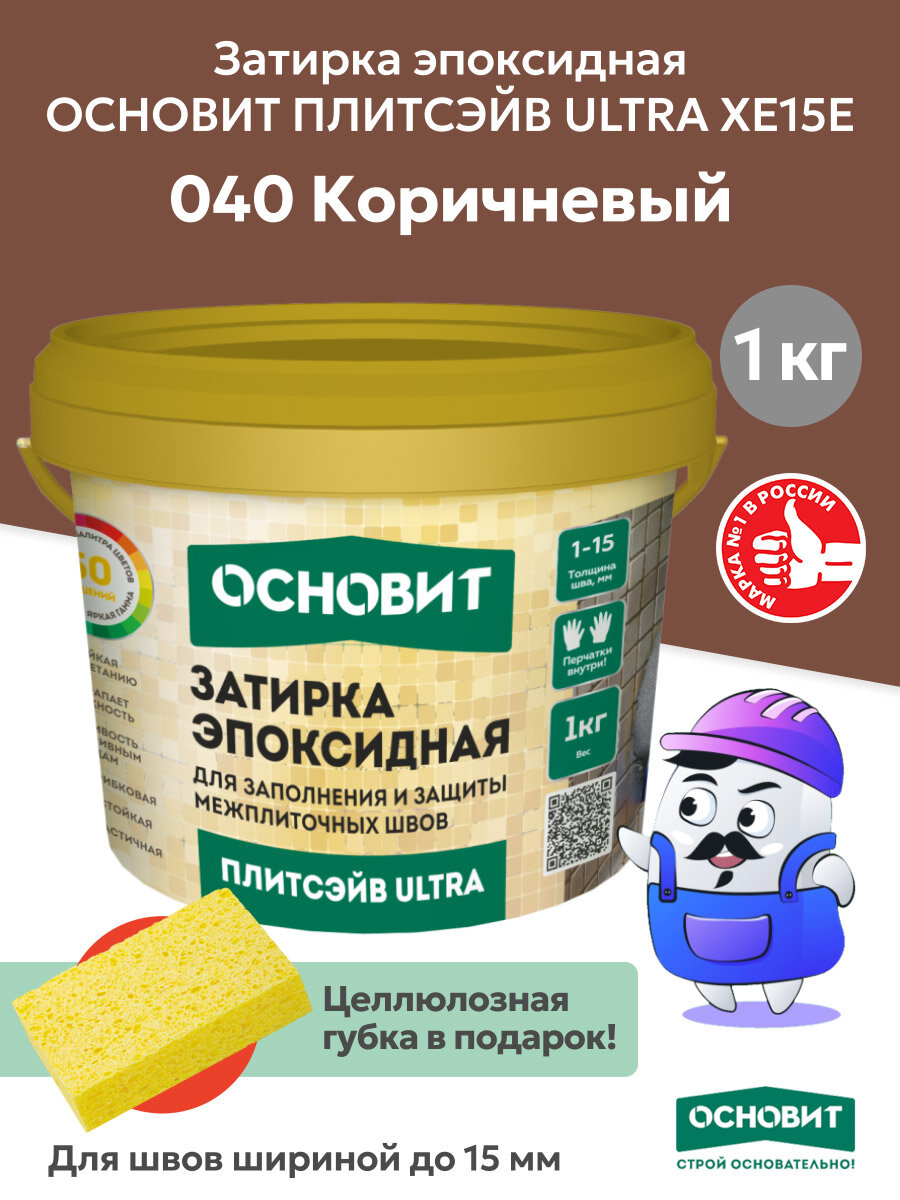 Эпоксидная затирка основит плитсэйв ULTRA XE15 Е коричневый 040 (1 кг)