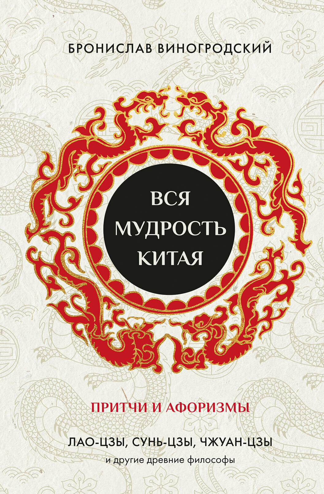 Книга "Вся мудрость Китая. Притчи и афоризмы. Лао-цзы, Сунь-цзы, Чжуан-цзы и другие древние философы", автор Виногродский Б. Б, издательство бомбора