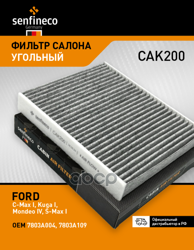 Фильтр салонный FORD C-Max I, Focus C-Max, Galaxy II, Kuga I, Mondeo IV, S-Max I SENFINECO арт. CAK200